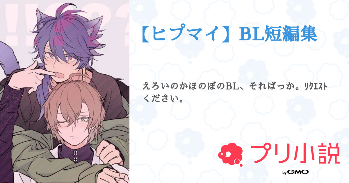 第2話：[ 🔞一左馬 ] 手頃なネコは俺が嫌い（【ヒプマイ】BL短編集）｜無料スマホ夢小説ならプリ小説 byGMO